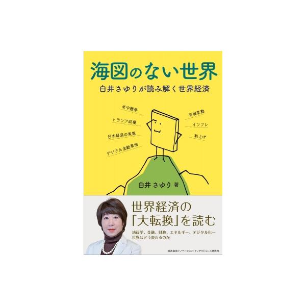 発売日:2026年07月 / ジャンル:ビジネス・経済 / フォーマット:本 / 出版社:イノベーション・インテリジェンス研究所 / 発売国:日本 / ISBN:9784910551906 / アーティストキーワード:白井さゆり 内容詳細:...
