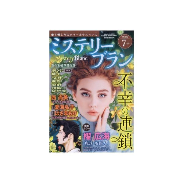 発売日:2026年06月 / ジャンル:雑誌（情報） / フォーマット:雑誌 / 出版社:青泉社 / 発売国:日本 / ISBN:184490726 / アーティストキーワード:ミステリーブラン編集部 内容詳細:大人の女性向け上質ミステリー...