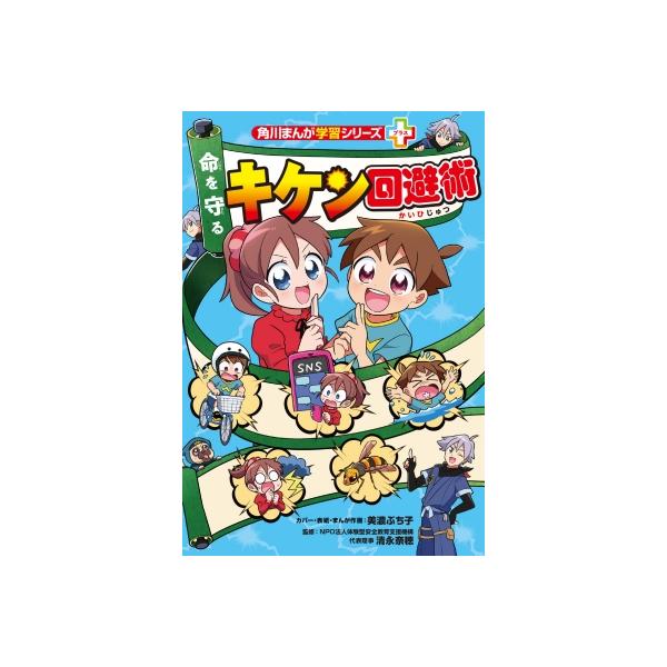 発売日:2026年07月 / ジャンル:社会・政治 / フォーマット:本 / 出版社:Kadokawa / 発売国:日本 / ISBN:9784041163696 / アーティストキーワード:美濃ぶち子 内容詳細:＼全小学生必読！／「もし、...