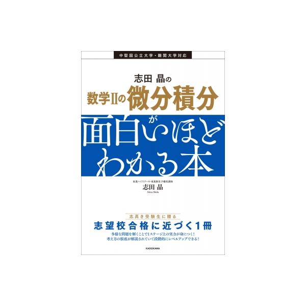 発売日:2026年07月 / ジャンル:物理・科学・医学 / フォーマット:本 / 出版社:Kadokawa / 発売国:日本 / ISBN:9784046068866 / アーティストキーワード:志田晶 内容詳細:中堅国公立大学・難関大学...
