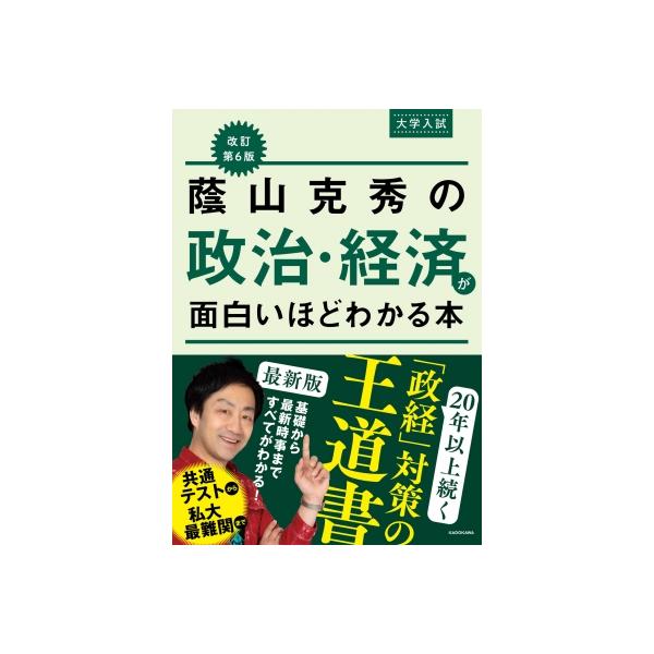 発売日:2026年07月 / ジャンル:社会・政治 / フォーマット:本 / 出版社:Kadokawa / 発売国:日本 / ISBN:9784046077035 / アーティストキーワード:蔭山克秀 内容詳細:20年以上続く「政経」対策テ...