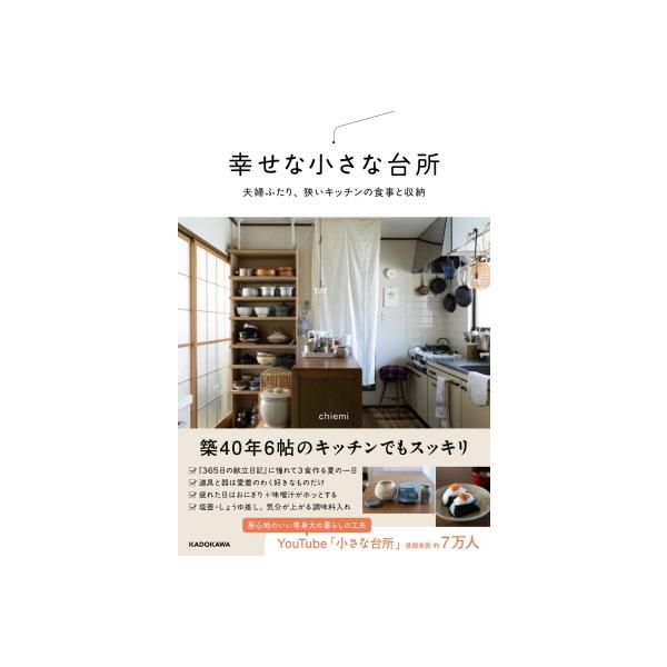 発売日:2026年07月 / ジャンル:実用・ホビー / フォーマット:本 / 出版社:Kadokawa / 発売国:日本 / ISBN:9784046603555 / アーティストキーワード:Chiemi 内容詳細:憧れの暮らしを無理なく...