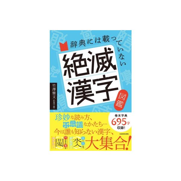 発売日:2026年07月 / ジャンル:語学・教育・辞書 / フォーマット:本 / 出版社:Kadokawa / 発売国:日本 / ISBN:9784048112734 / アーティストキーワード:竹澤雅文 (拾萬字鏡) 内容詳細:珍妙な読...