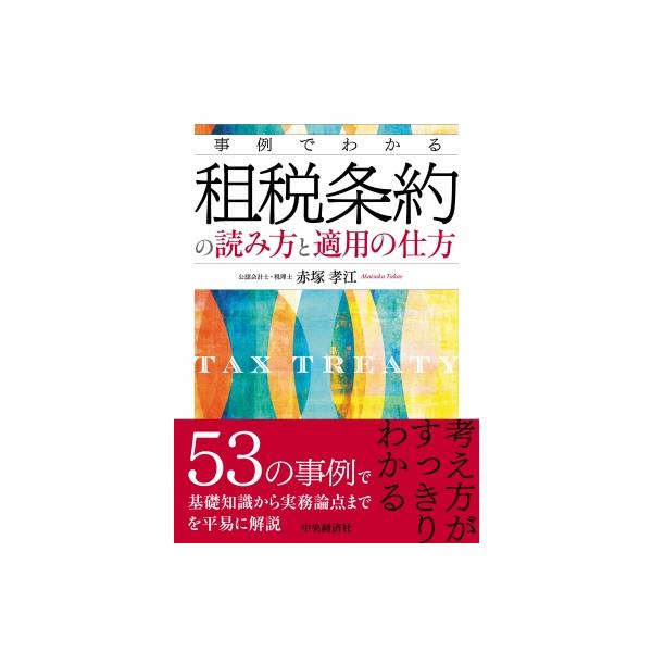 発売日:2026年05月 / ジャンル:ビジネス・経済 / フォーマット:本 / 出版社:中央経済社 / 発売国:日本 / ISBN:9784502580918 / アーティストキーワード:赤塚孝江 内容詳細:本書は、企業や会計事務所などで...