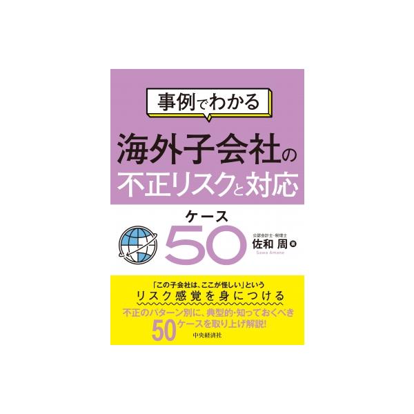 発売日:2026年05月 / ジャンル:ビジネス・経済 / フォーマット:本 / 出版社:中央経済社 / 発売国:日本 / ISBN:9784502586514 / アーティストキーワード:佐和周 内容詳細:「この子会社は、ここが怪しい」と...
