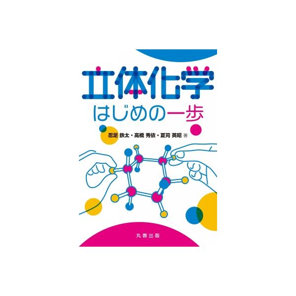 発売日:2026年07月 / ジャンル:物理・科学・医学 / フォーマット:本 / 出版社:丸善出版 / 発売国:日本 / ISBN:9784621312995 / アーティストキーワード:忍足鉄太 内容詳細:有機化学を学ぶうえで避けて通れ...