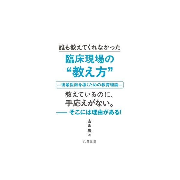 発売日:2026年07月 / ジャンル:物理・科学・医学 / フォーマット:本 / 出版社:丸善出版 / 発売国:日本 / ISBN:9784621313015 / アーティストキーワード:吉田暁 内容詳細:教え方には、ロジックがあった。教...