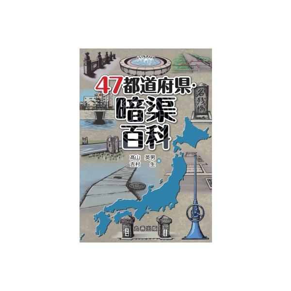 発売日:2026年07月 / ジャンル:哲学・歴史・宗教 / フォーマット:辞書・辞典 / 出版社:丸善出版 / 発売国:日本 / ISBN:9784621313053 / アーティストキーワード:高山英男 内容詳細:暗渠（あんきょ）とは、...