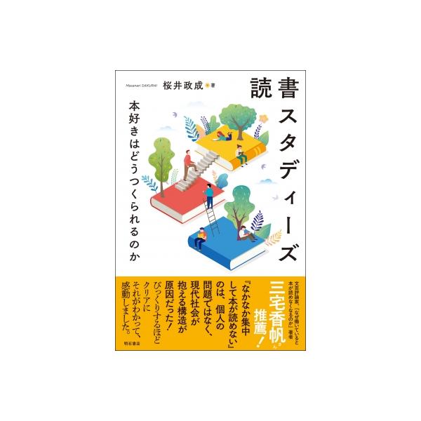 発売日:2026年05月 / ジャンル:社会・政治 / フォーマット:本 / 出版社:明石書店 / 発売国:日本 / ISBN:9784750361215 / アーティストキーワード:桜井政成 内容詳細:働いていると本当に本は読めないの？マ...
