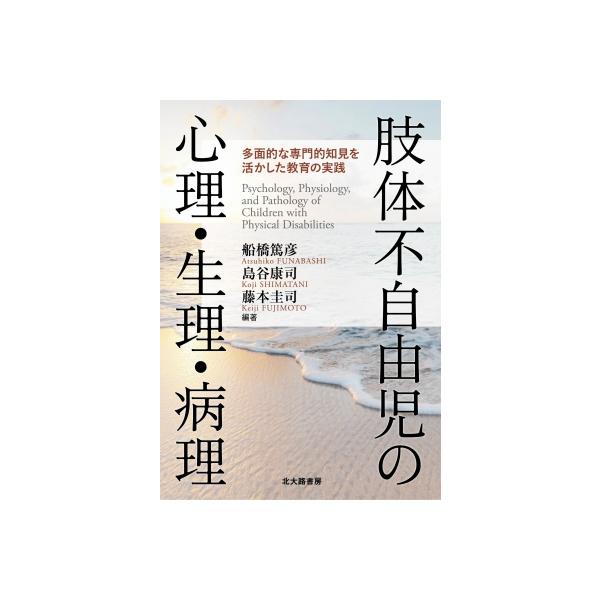 発売日:2026年07月 / ジャンル:語学・教育・辞書 / フォーマット:本 / 出版社:北大路書房 / 発売国:日本 / ISBN:9784762833243 / アーティストキーワード:船橋篤彦 内容詳細:肢体不自由児・者の包括的理解...