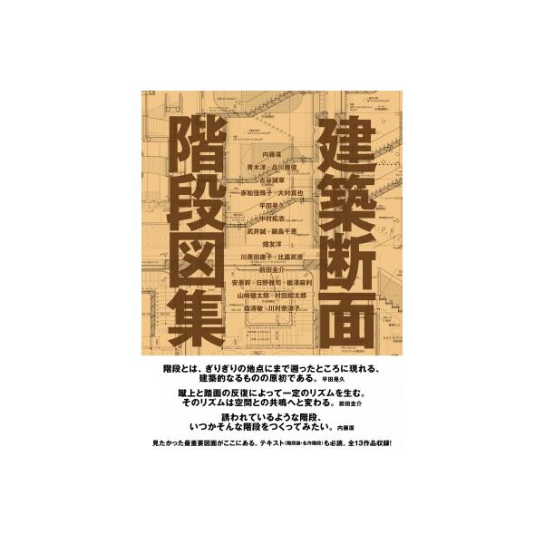 発売日:2026年06月 / ジャンル:建築・理工 / フォーマット:本 / 出版社:グラフィック社 / 発売国:日本 / ISBN:9784766141818 / アーティストキーワード:内藤廣 内容詳細:見たかった最重要図面がここにある...