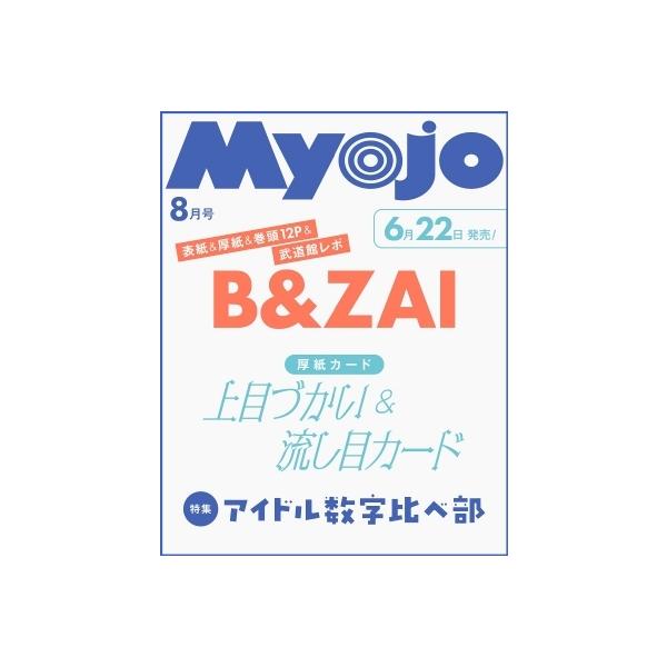 発売日:2026年06月 / ジャンル:雑誌（情報） / フォーマット:雑誌 / 出版社:集英社 / 発売国:日本 / ISBN:084010826 / アーティストキーワード:Myojo編集部 ミョウジョウ ミョージョー MYOJO my...
