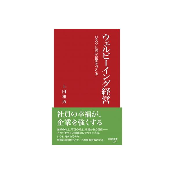 発売日:2026年06月 / ジャンル:ビジネス・経済 / フォーマット:新書 / 出版社:早稲田大学出版部 / 発売国:日本 / ISBN:9784657260062 / アーティストキーワード:上田和勇 内容詳細:　「社員を守る会社」だ...