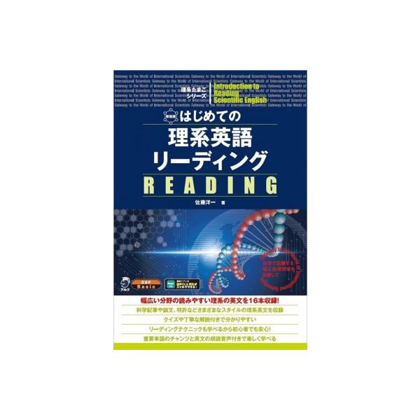 発売日:2026年06月 / ジャンル:物理・科学・医学 / フォーマット:本 / 出版社:アルク / 発売国:日本 / ISBN:9784757444669 / アーティストキーワード:佐藤洋一