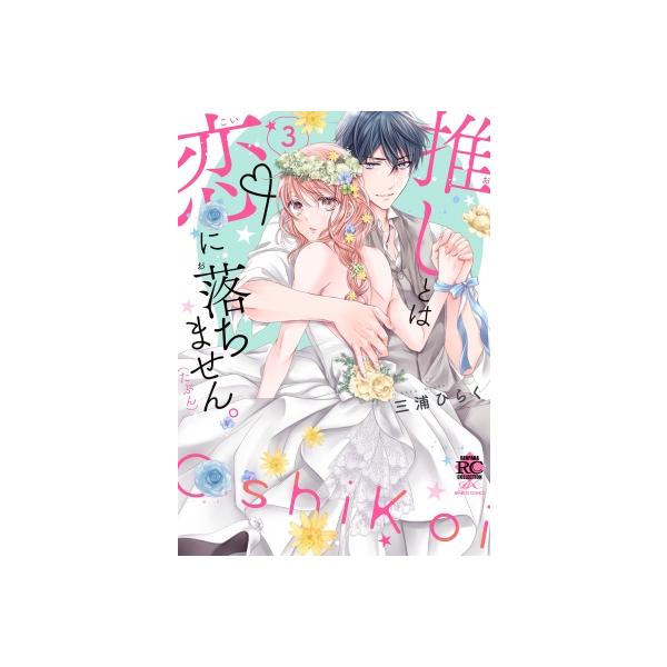 発売日:2026年08月 / ジャンル:コミック / フォーマット:コミック / 出版社:竹書房 / 発売国:日本 / ISBN:9784801990555 / アーティストキーワード:三浦ひらく ミウラヒラク内容詳細:推しアイドル×フツー...