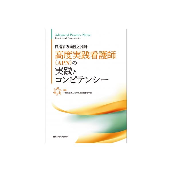 発売日:2026年06月 / ジャンル:物理・科学・医学 / フォーマット:本 / 出版社:メディカ出版 / 発売国:日本 / ISBN:9784840491280 / アーティストキーワード:日本高度実践看護学会 内容詳細:日本の臨床現場...
