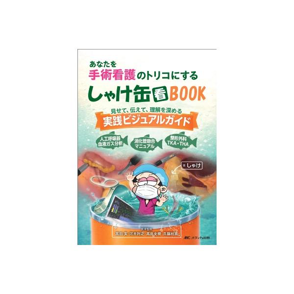 発売日:2026年06月 / ジャンル:物理・科学・医学 / フォーマット:本 / 出版社:メディカ出版 / 発売国:日本 / ISBN:9784840491297 / アーティストキーワード:しゃけ 内容詳細:イラスト満載で理解しやすくポ...