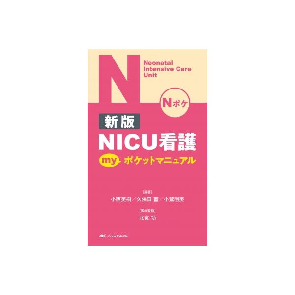 発売日:2026年07月 / ジャンル:物理・科学・医学 / フォーマット:本 / 出版社:メディカ出版 / 発売国:日本 / ISBN:9784840491419 / アーティストキーワード:小西美樹 コニシミキ