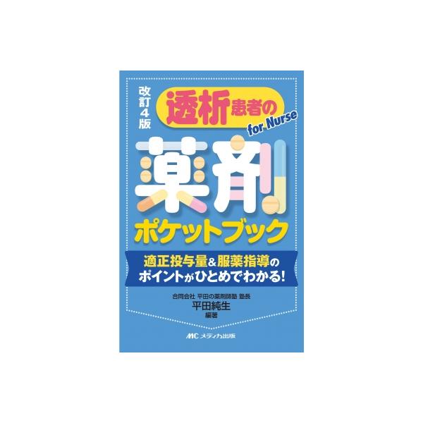 発売日:2026年06月 / ジャンル:物理・科学・医学 / フォーマット:本 / 出版社:メディカ出版 / 発売国:日本 / ISBN:9784840491433 / アーティストキーワード:平田純生 内容詳細:透析患者に処方される薬剤約...
