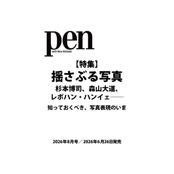 発売日:2026年06月 / ジャンル:雑誌（情報） / フォーマット:雑誌 / 出版社:Ceメディアハウス / 発売国:日本 / ISBN:177850826 / アーティストキーワード:Pen編集部 PEN　pen ペン　阪急コミュニケ...