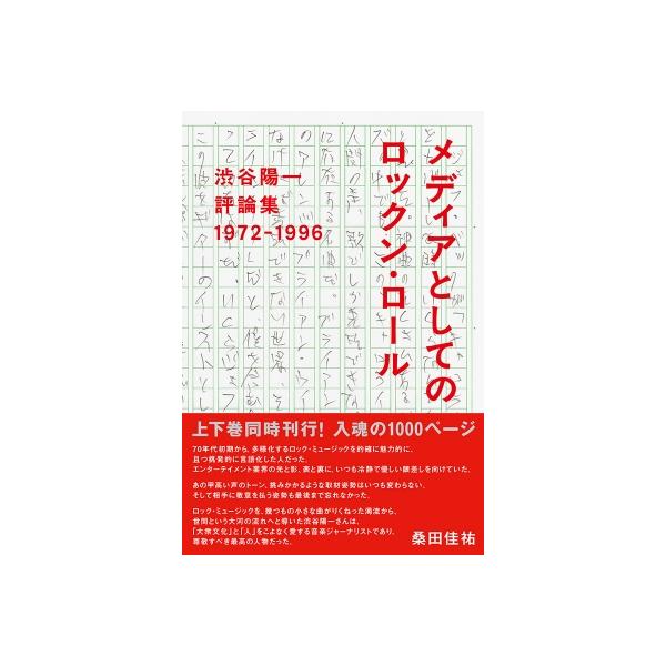 発売日:2026年06月 / ジャンル:アート・エンタメ / フォーマット:本 / 出版社:ロッキング・オン / 発売国:日本 / ISBN:9784860521417 / アーティストキーワード:渋谷陽一 ロッキングオン rockin'o...