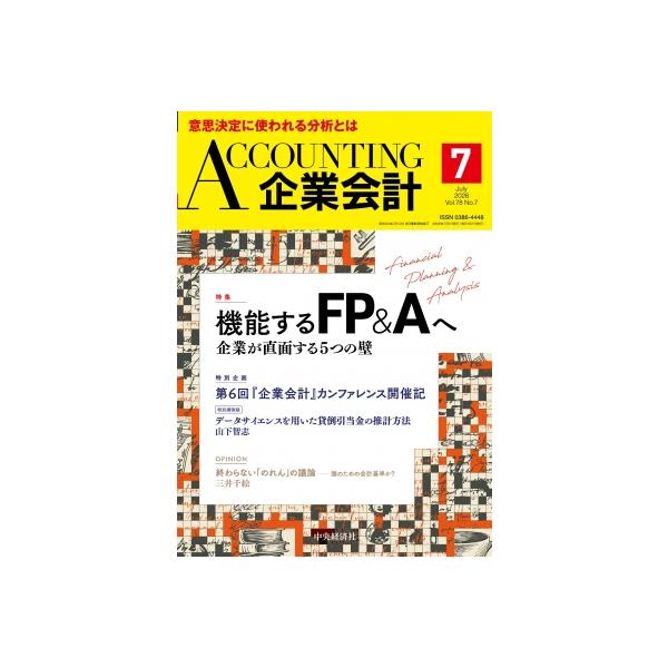 発売日:2026年06月 / ジャンル:雑誌（情報） / フォーマット:雑誌 / 出版社:中央経済社 / 発売国:日本 / ISBN:014070726 / アーティストキーワード:企業会計編集部 内容詳細:つねに時代をリードする会計情報誌...