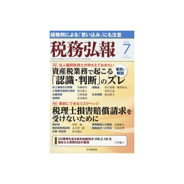 発売日:2026年06月 / ジャンル:雑誌（専門） / フォーマット:雑誌 / 出版社:中央経済社 / 発売国:日本 / ISBN:055210726 / アーティストキーワード:税務弘報編集部 内容詳細:企業活動のタックスアドバイザー法...