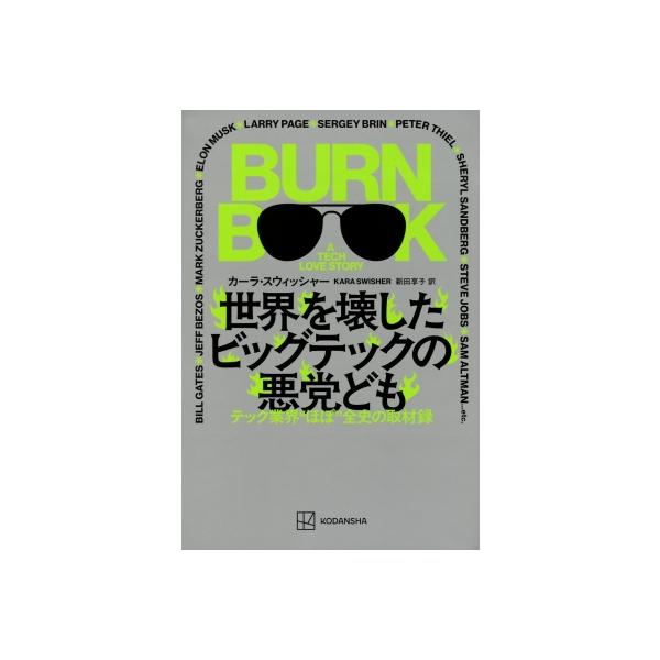 発売日:2026年06月 / ジャンル:文芸 / フォーマット:本 / 出版社:講談社 / 発売国:日本 / ISBN:9784065430651 / アーティストキーワード:カーラ・スウィッシャー