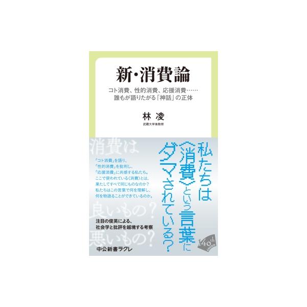 発売日:2026年07月 / ジャンル:社会・政治 / フォーマット:新書 / 出版社:中央公論新社 / 発売国:日本 / ISBN:9784121508683 / アーティストキーワード:林凌 内容詳細:コト消費、性的消費、応援消費…次々...