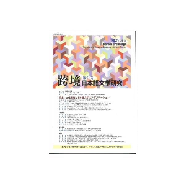 発売日:2026年06月 / ジャンル:文芸 / フォーマット:本 / 出版社:笠間書院 / 発売国:日本 / ISBN:9784305403216 / アーティストキーワード:東アジアと同時代日本語文学フォーラム 内容詳細:韓国、中国、台...