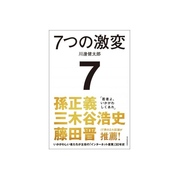 発売日:2026年06月 / ジャンル:ビジネス・経済 / フォーマット:本 / 出版社:東洋経済新報社 / 発売国:日本 / ISBN:9784492581254 / アーティストキーワード:川邊健太郎 内容詳細:◆孫正義、三木谷浩史、藤...