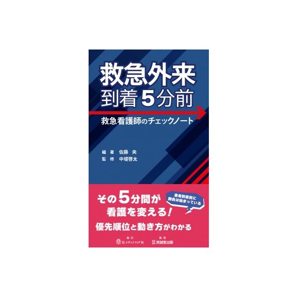 発売日:2026年07月 / ジャンル:物理・科学・医学 / フォーマット:本 / 出版社:克誠堂出版 / 発売国:日本 / ISBN:9784771906419 / アーティストキーワード:佐藤央 内容詳細:「あと5分で意識障害の患者さん...