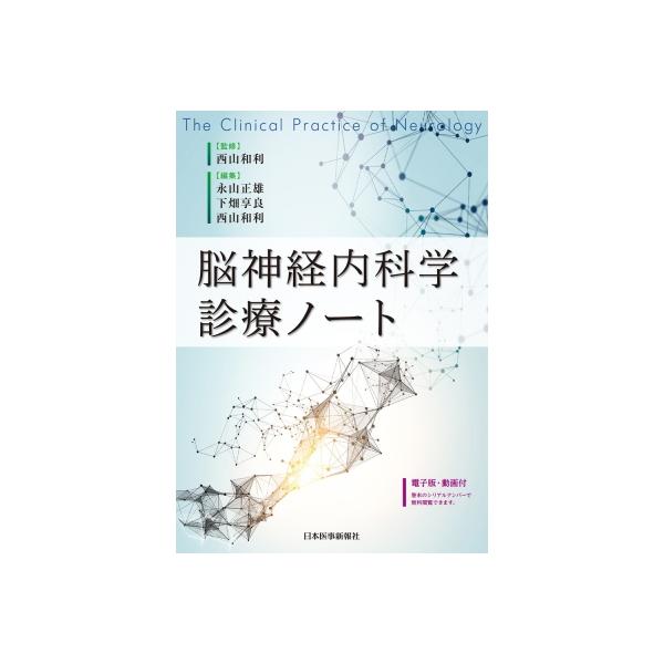 発売日:2026年06月 / ジャンル:物理・科学・医学 / フォーマット:本 / 出版社:日本医事新報社 / 発売国:日本 / ISBN:9784784921003 / アーティストキーワード:西山和利 内容詳細:電子版・動画付。巻末のシ...