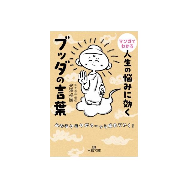 発売日:2026年06月 / ジャンル:社会・政治 / フォーマット:文庫 / 出版社:三笠書房 / 発売国:日本 / ISBN:9784837931607 / アーティストキーワード:光澤裕顕 内容詳細:◎あなたのその悩み、ブッダに相談し...