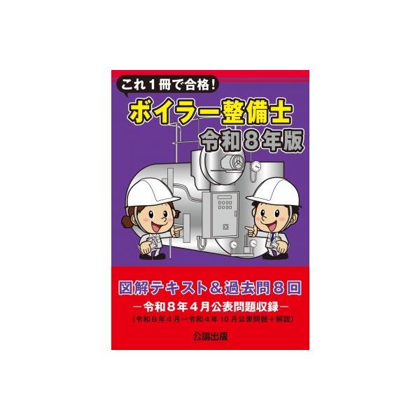 発売日:2026年06月 / ジャンル:建築・理工 / フォーマット:本 / 出版社:公論出版 / 発売国:日本 / ISBN:9784862753755 / アーティストキーワード:公論出版 内容詳細:本書は「ボイラー整備士」学科試験の受...