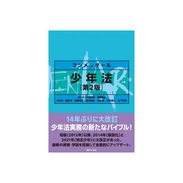 発売日:2026年06月 / ジャンル:社会・政治 / フォーマット:本 / 出版社:現代人文社 / 発売国:日本 / ISBN:9784877989071 / アーティストキーワード:守屋克彦 内容詳細:2014年（厳罰化など）、2021...