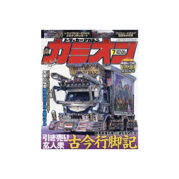 発売日:2026年06月 / ジャンル:雑誌（情報） / フォーマット:雑誌 / 出版社:芸文社 / 発売国:日本 / ISBN:025390726 / アーティストキーワード:カミオン編集部 内容詳細:トラックファンのための専門誌「『マイ...