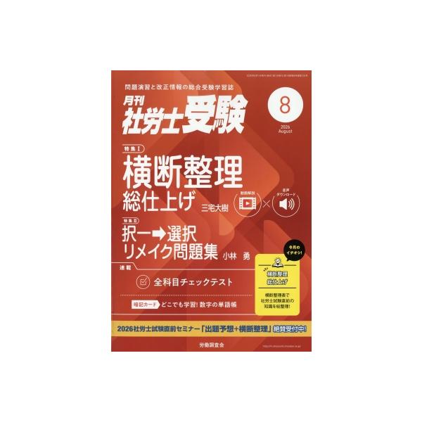 発売日:2026年07月 / ジャンル:雑誌（専門） / フォーマット:雑誌 / 出版社:労働調査会 / 発売国:日本 / ISBN:044790826 / アーティストキーワード:月刊社労士受験編集部 社労士　社労士受験内容詳細:（１）横...