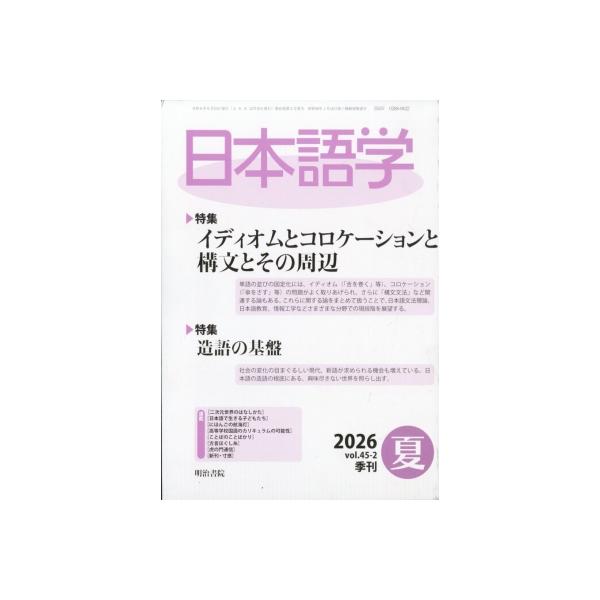発売日:2026年06月 / ジャンル:雑誌（専門） / フォーマット:雑誌 / 出版社:明治書院 / 発売国:日本 / ISBN:069690626 / アーティストキーワード:日本語学編集部 内容詳細:日本語研究と日本語教育をむすぶ専門...