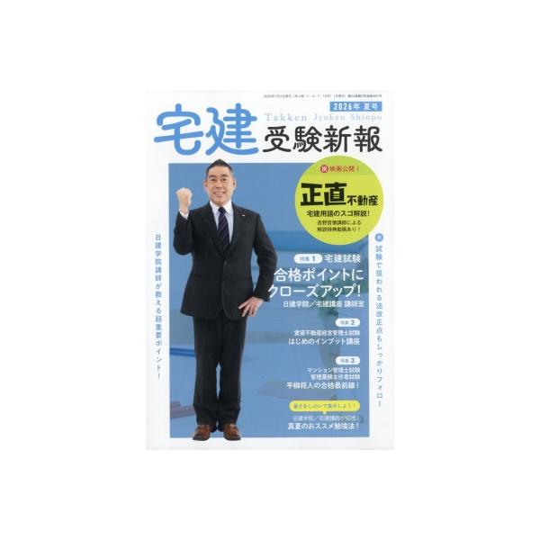 発売日:2026年06月 / ジャンル:雑誌（情報） / フォーマット:雑誌 / 出版社:住宅新報社 / 発売国:日本 / ISBN:078710726 / アーティストキーワード:不動産受験新報編集部 内容詳細:資格試験をめざす人のライセ...