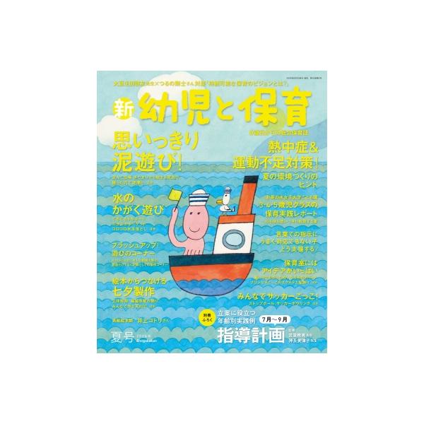 発売日:2026年06月 / ジャンル:雑誌（情報） / フォーマット:雑誌 / 出版社:小学館 / 発売国:日本 / ISBN:090310726 / アーティストキーワード:新 幼児と保育編集部 内容詳細:【別冊ふろく】立案に役立つ年齢...