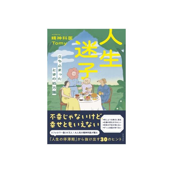 発売日:2026年06月 / ジャンル:社会・政治 / フォーマット:本 / 出版社:ワニブックス / 発売国:日本 / ISBN:9784847076725 / アーティストキーワード:精神科医tomy 内容詳細:ふと立ち止まってしまう時...
