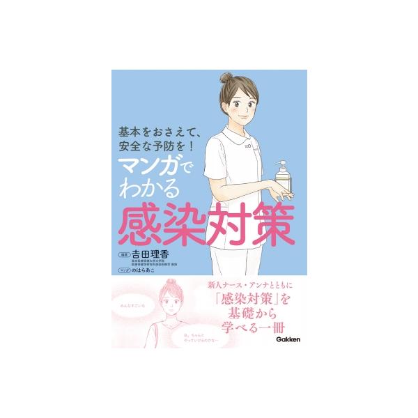 発売日:2026年07月 / ジャンル:物理・科学・医学 / フォーマット:本 / 出版社:Gakken / 発売国:日本 / ISBN:9784055101141 / アーティストキーワード:吉田理香 内容詳細:●本企画では、感染対策を主...