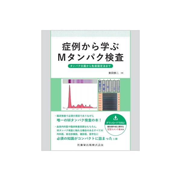 発売日:2026年07月 / ジャンル:物理・科学・医学 / フォーマット:本 / 出版社:医歯薬出版 / 発売国:日本 / ISBN:9784263221563 / アーティストキーワード:東田修二 内容詳細:●日本で唯一！Mタンパク検査...