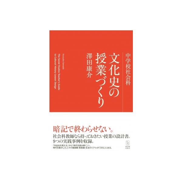 発売日:2026年06月 / ジャンル:語学・教育・辞書 / フォーマット:本 / 出版社:東洋館出版社 / 発売国:日本 / ISBN:9784491063591 / アーティストキーワード:澤田康介 内容詳細:暗記で終わらせない。社会科...