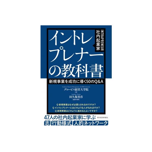 発売日:2026年07月 / ジャンル:ビジネス・経済 / フォーマット:本 / 出版社:東洋経済新報社 / 発売国:日本 / ISBN:9784492558676 / アーティストキーワード:グロービス経営大学院 内容詳細:今、イントレプ...
