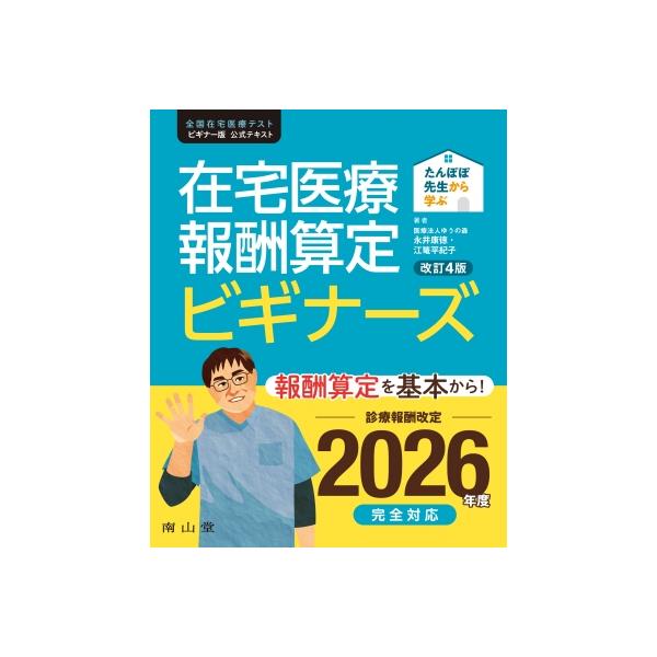 発売日:2026年07月 / ジャンル:物理・科学・医学 / フォーマット:本 / 出版社:南山堂 / 発売国:日本 / ISBN:9784525500948 / アーティストキーワード:永井康徳 内容詳細:はじめて在宅医療制度の報酬算定を...