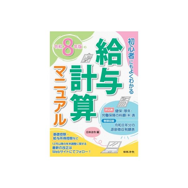 発売日:2026年06月 / ジャンル:ビジネス・経済 / フォーマット:本 / 出版社:日本法令 / 発売国:日本 / ISBN:9784539747353 / アーティストキーワード:日本法令 内容詳細:30年以上続くロングセラー！　最...