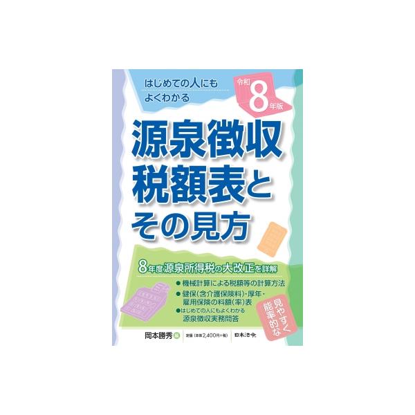 発売日:2026年06月 / ジャンル:ビジネス・経済 / フォーマット:本 / 出版社:日本法令 / 発売国:日本 / ISBN:9784539747384 / アーティストキーワード:岡本勝秀 内容詳細:毎月の給与計算に欠かすことのでき...