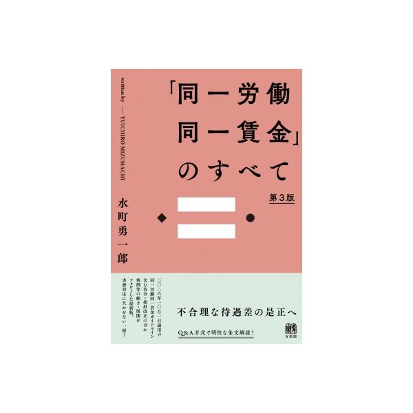 発売日:2026年07月 / ジャンル:社会・政治 / フォーマット:本 / 出版社:有斐閣 / 発売国:日本 / ISBN:9784641244108 / アーティストキーワード:水町勇一郎 内容詳細:不合理な待遇差の是正へ。Ｑ＆Ａ方式で...